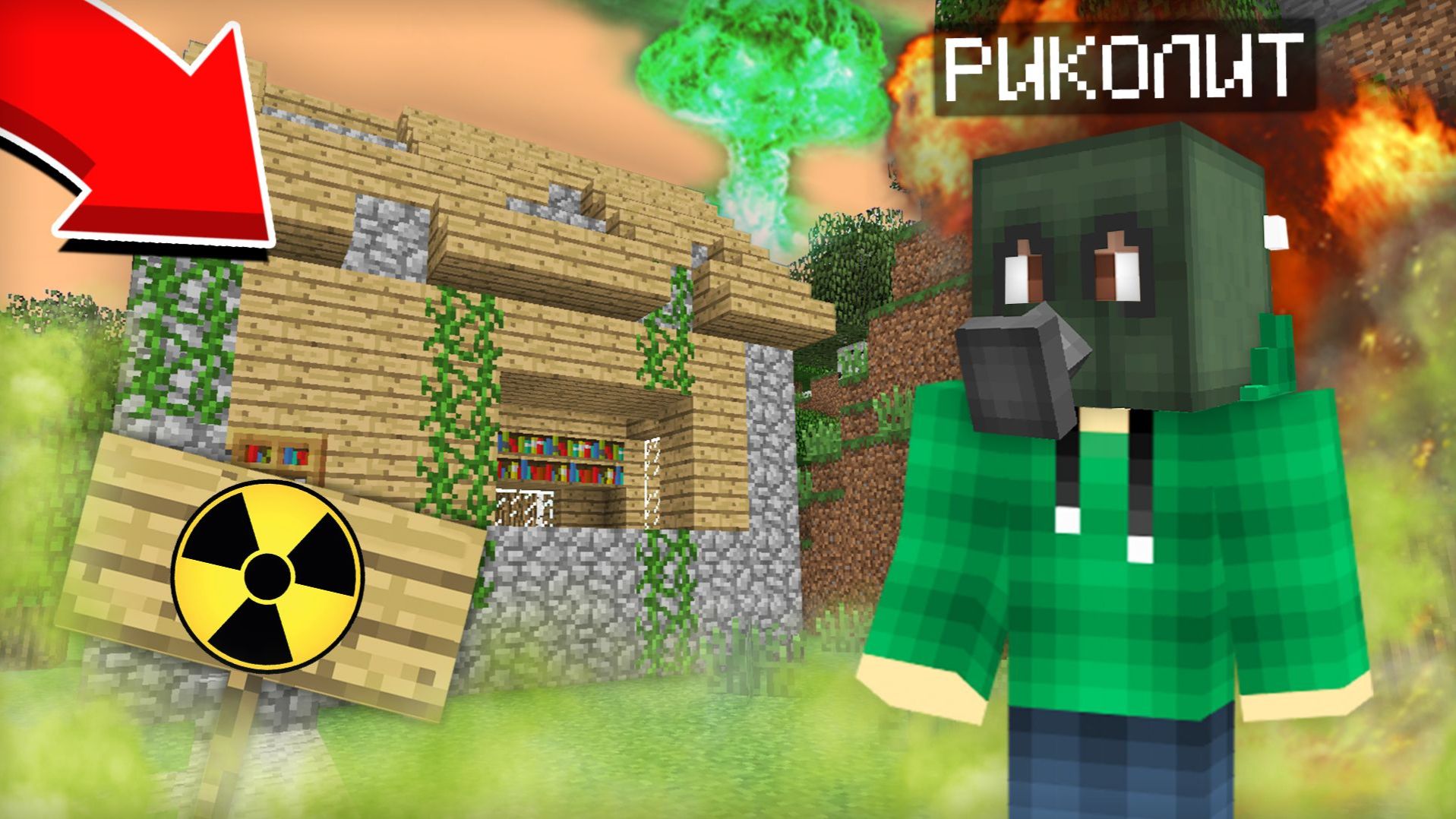 НИКОГДА НЕ ПОДХОДИ К ЭТОМУ РАДИОАКТИВНОМУ ДОМУ В МАЙНКРАФТ | Риколит Minecraft