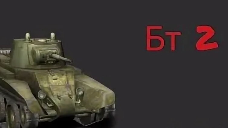 TanksBlitz играем на  БТ-2