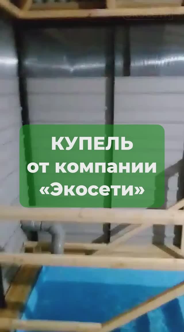 Купель от компании Экосети