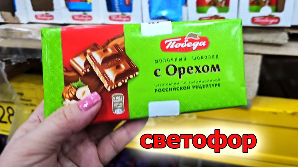 Магазин Светофор.Привезли шоколад.топленое масло.зимние сапоги