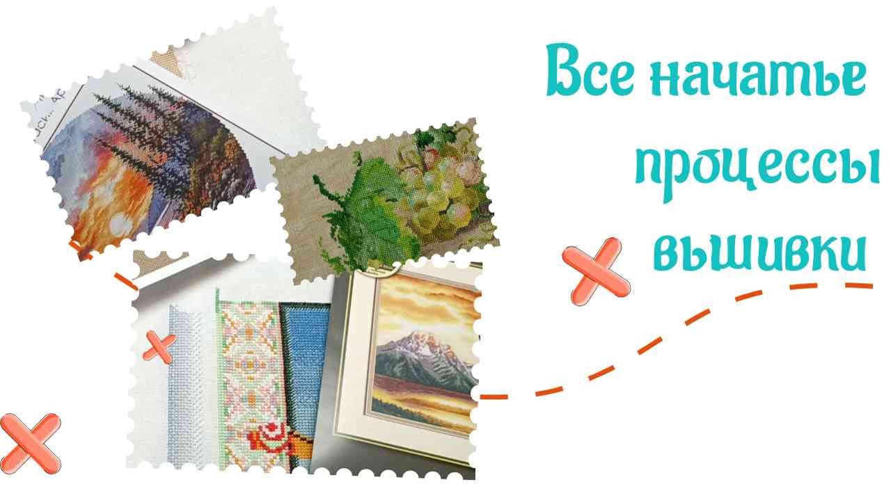 Точка отсчета - все мои начатые процессы вышивки