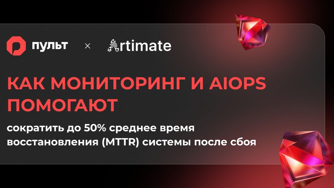 Пульт & Artimate: Как мониторинг и AIOps помогают сократить до 50% MTTR системы после сбоя
