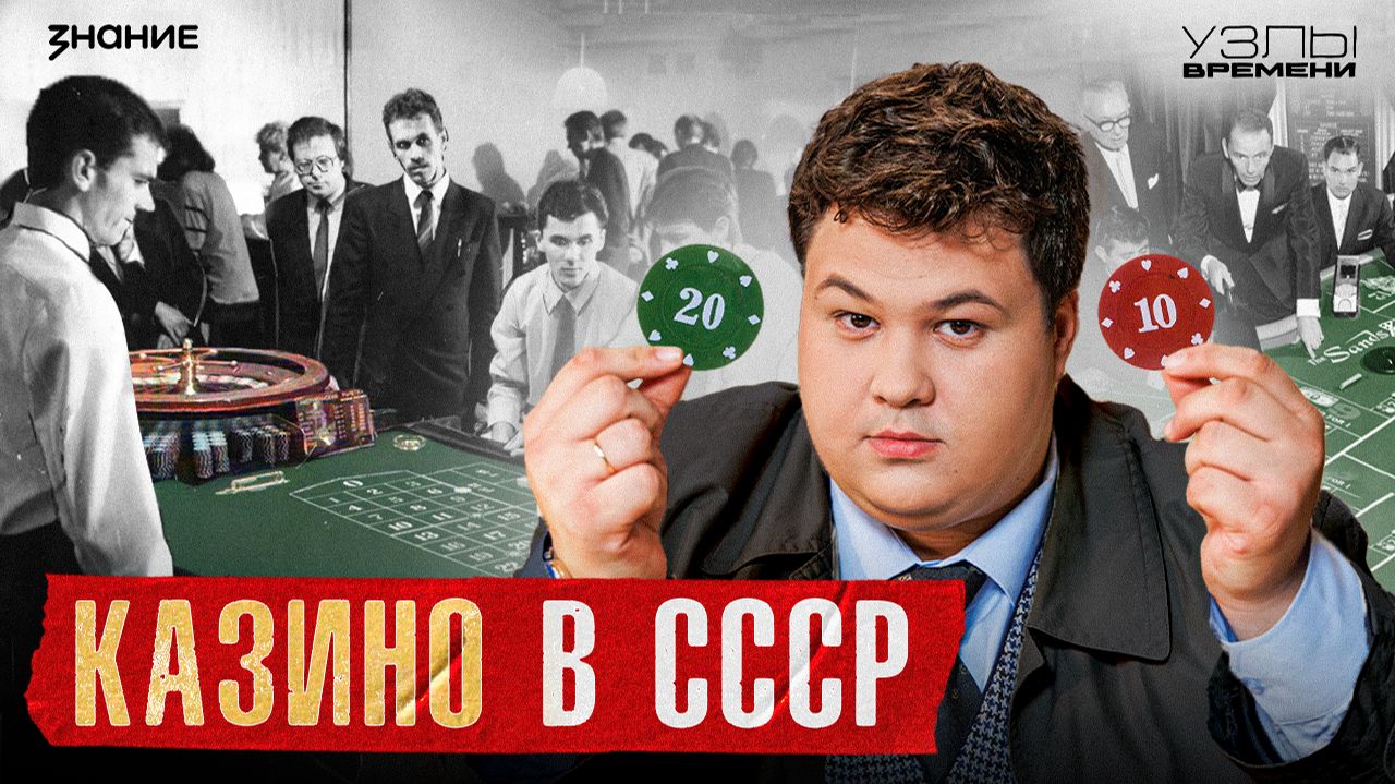 Узлы времени | Как в СССР открылись казино — и зачем это нужно было стране