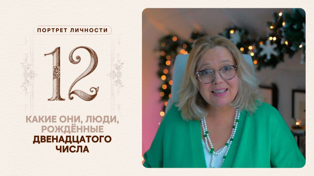Какие они… люди, рождённые двенадцатого числа