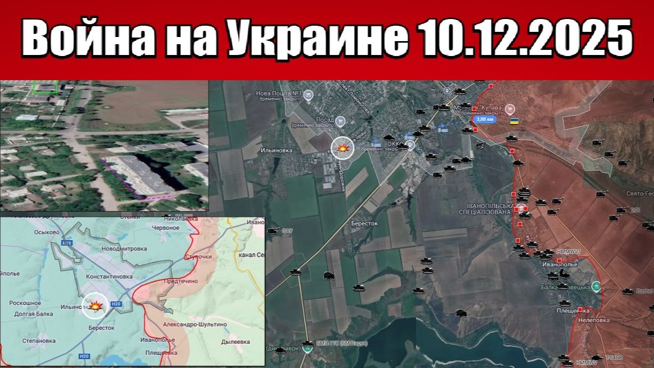Сводка с фронта СВО и карта боевых действий на Украине сегодня 10.12.2025