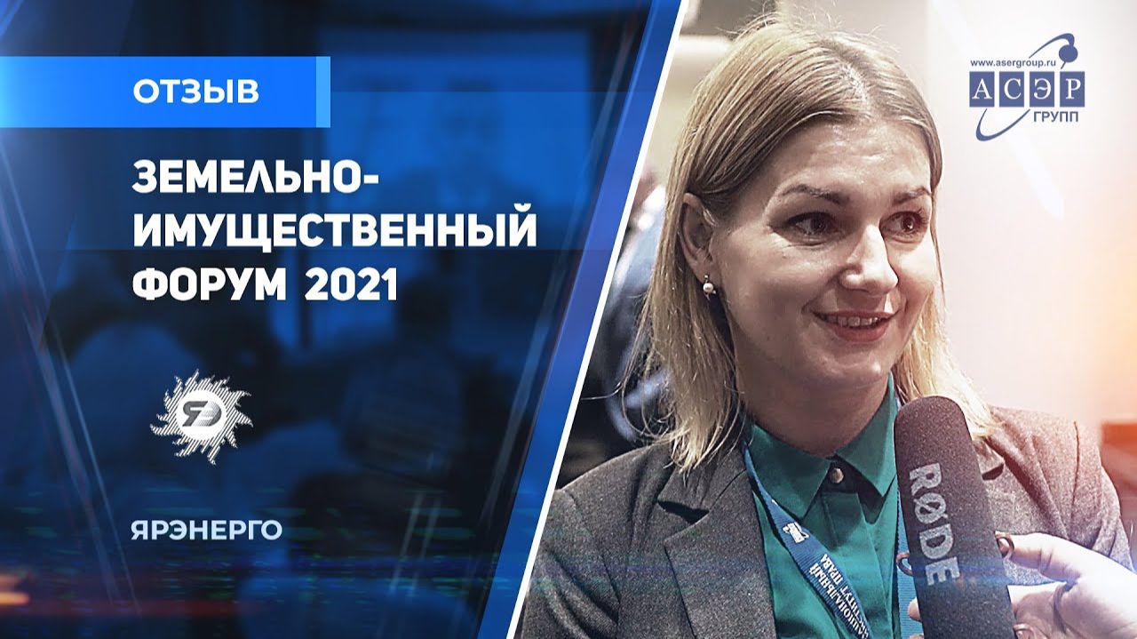 Отзыв о Всероссийском земельно-имущественном форуме АСЭРГРУПП. Чаус Наталья.