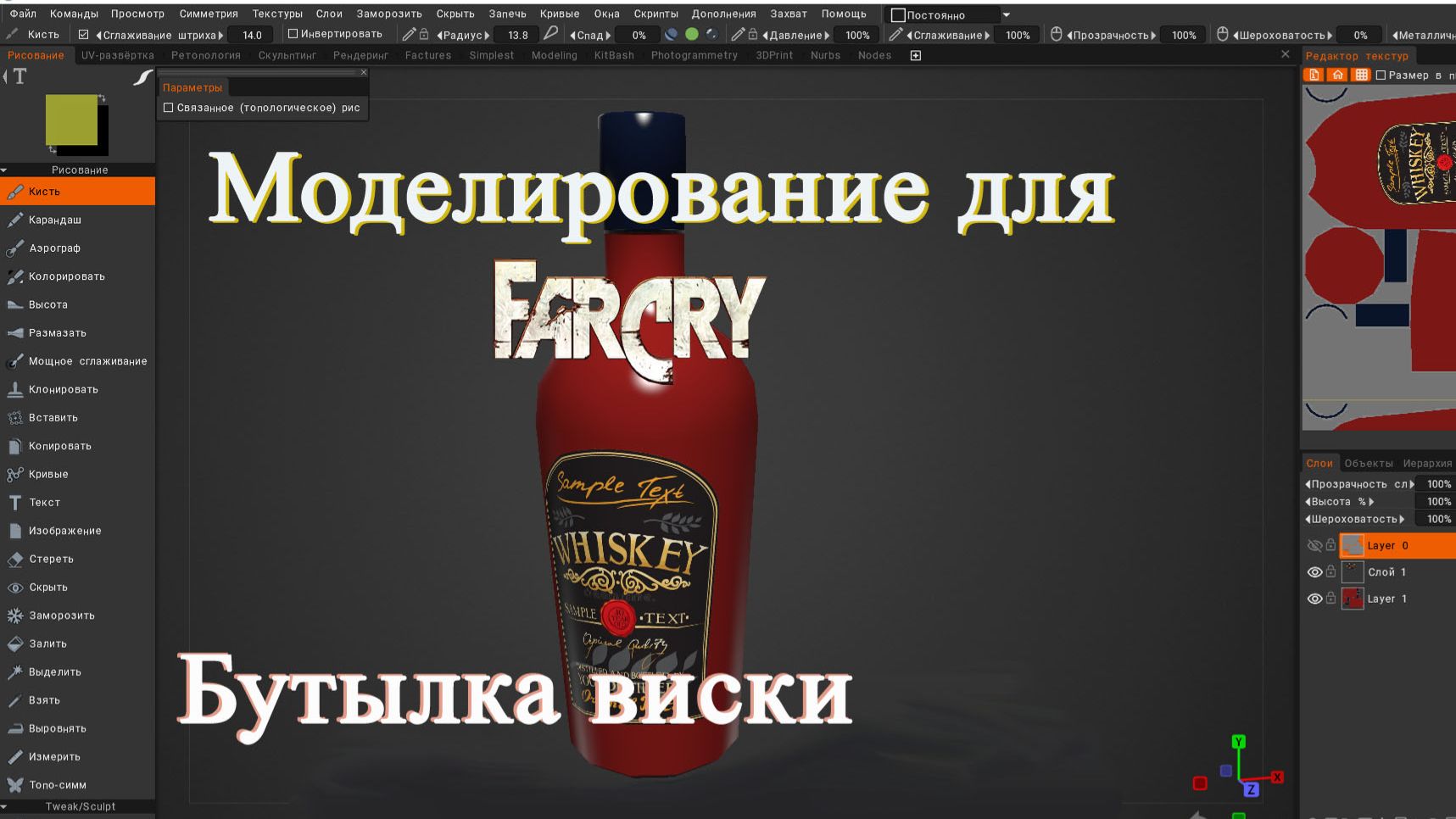 Моделирование для «Far Cry» - Бутылка виски (3DS-Max; 3D-Coat)