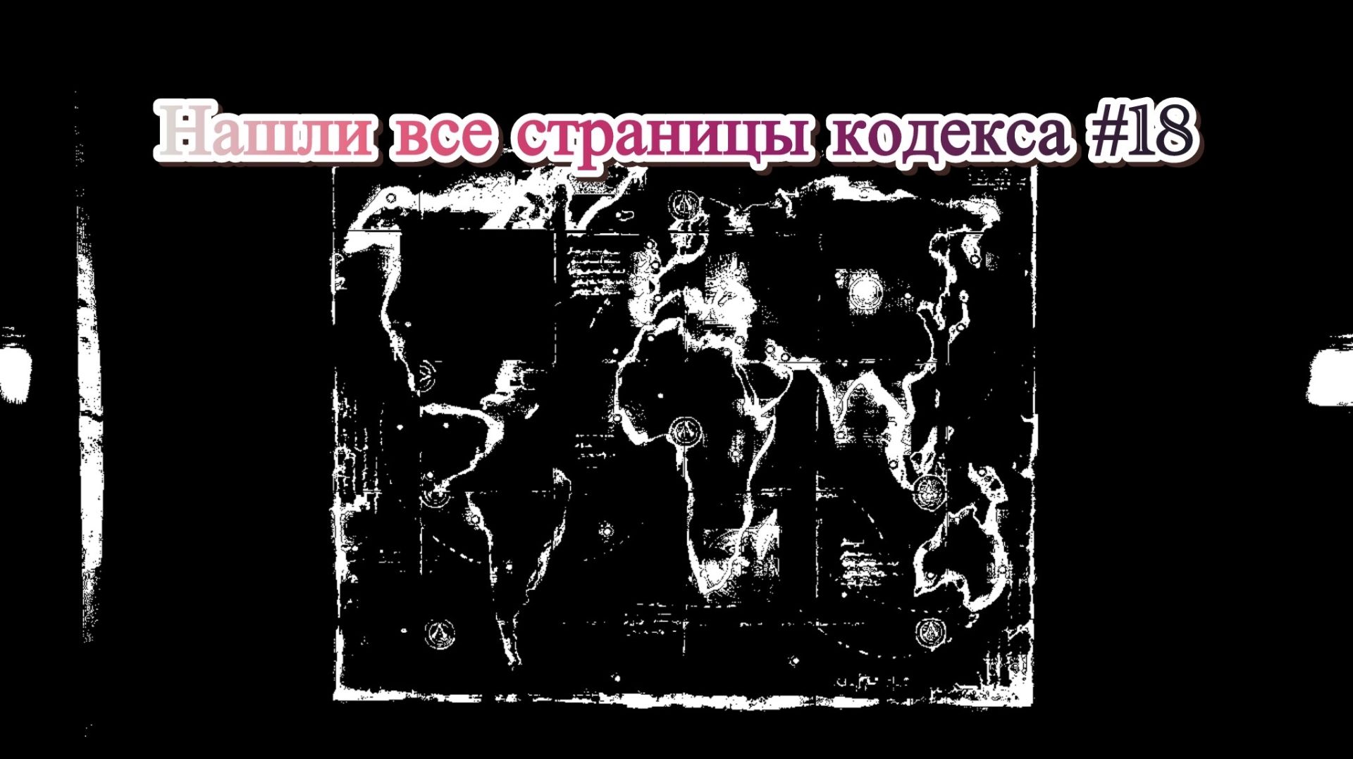 Нашли все страницы кодекса ► Assassin's Creed 2 #18