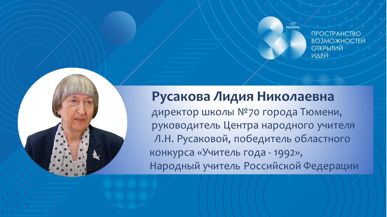 Русакова Л.Н. | Школа сотворчества как явление культуры
