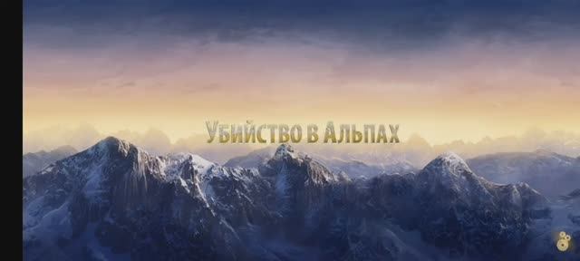 Убийство в Альпах