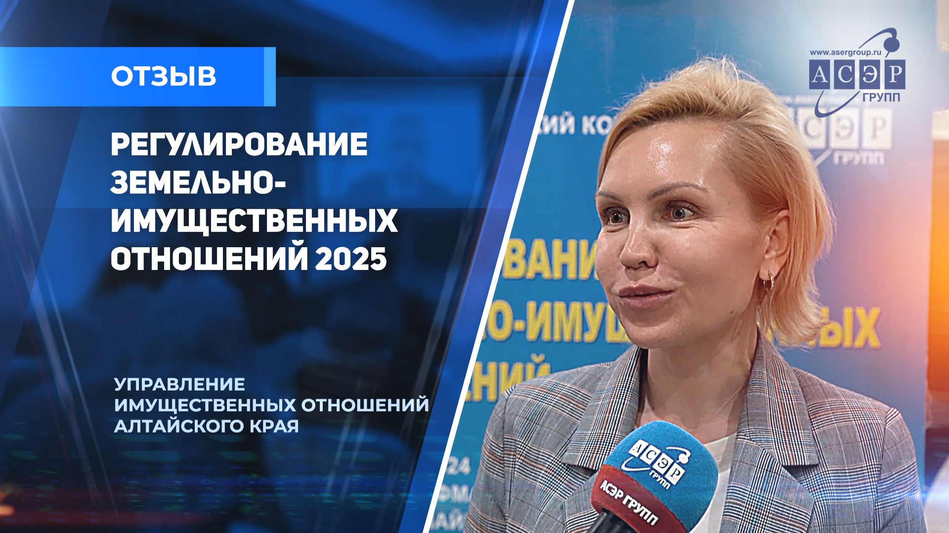 Отзыв о Конгрессе АСЭРГРУПП "Регулирование земельно-имущественных отношений 2024" Гончикова Наталья
