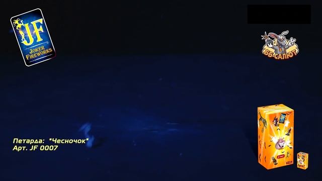 Петарды JF 0007 Чесночек / Чеснок