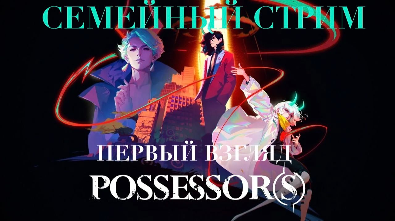 Possessor(s) Первый взгляд
