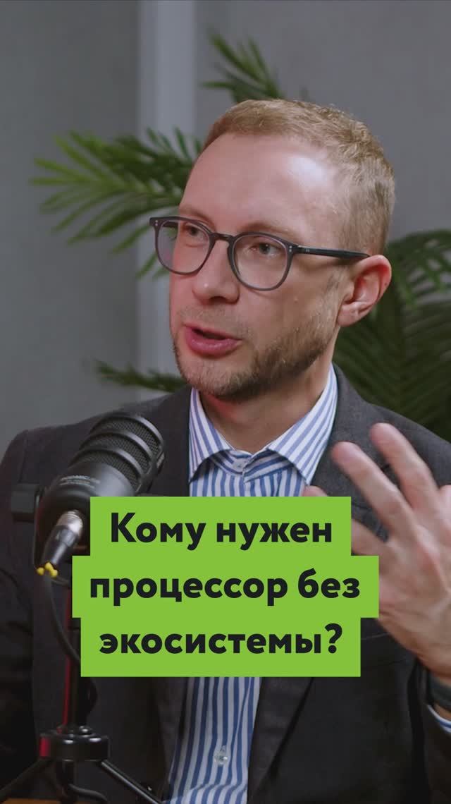 Кому нужен процессор без экосистемы?