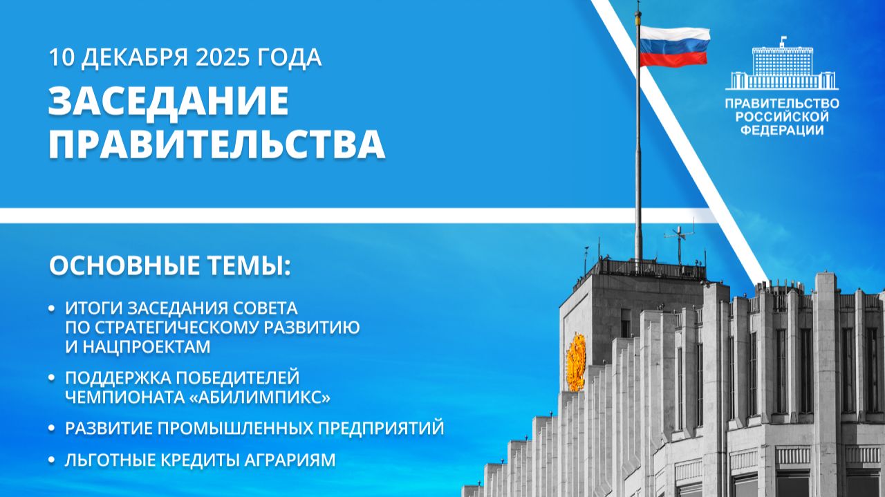 Заседание Правительства 10 декабря 2025 года