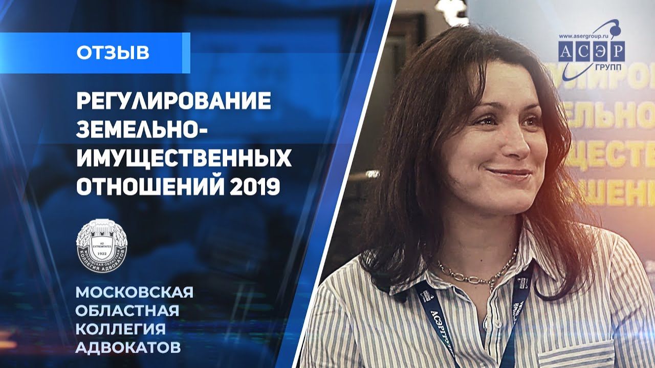 Отзыв о Конгрессе АСЭРГРУПП "Регулирование земельно-имущественных отношений". Каштанова Светлана.
