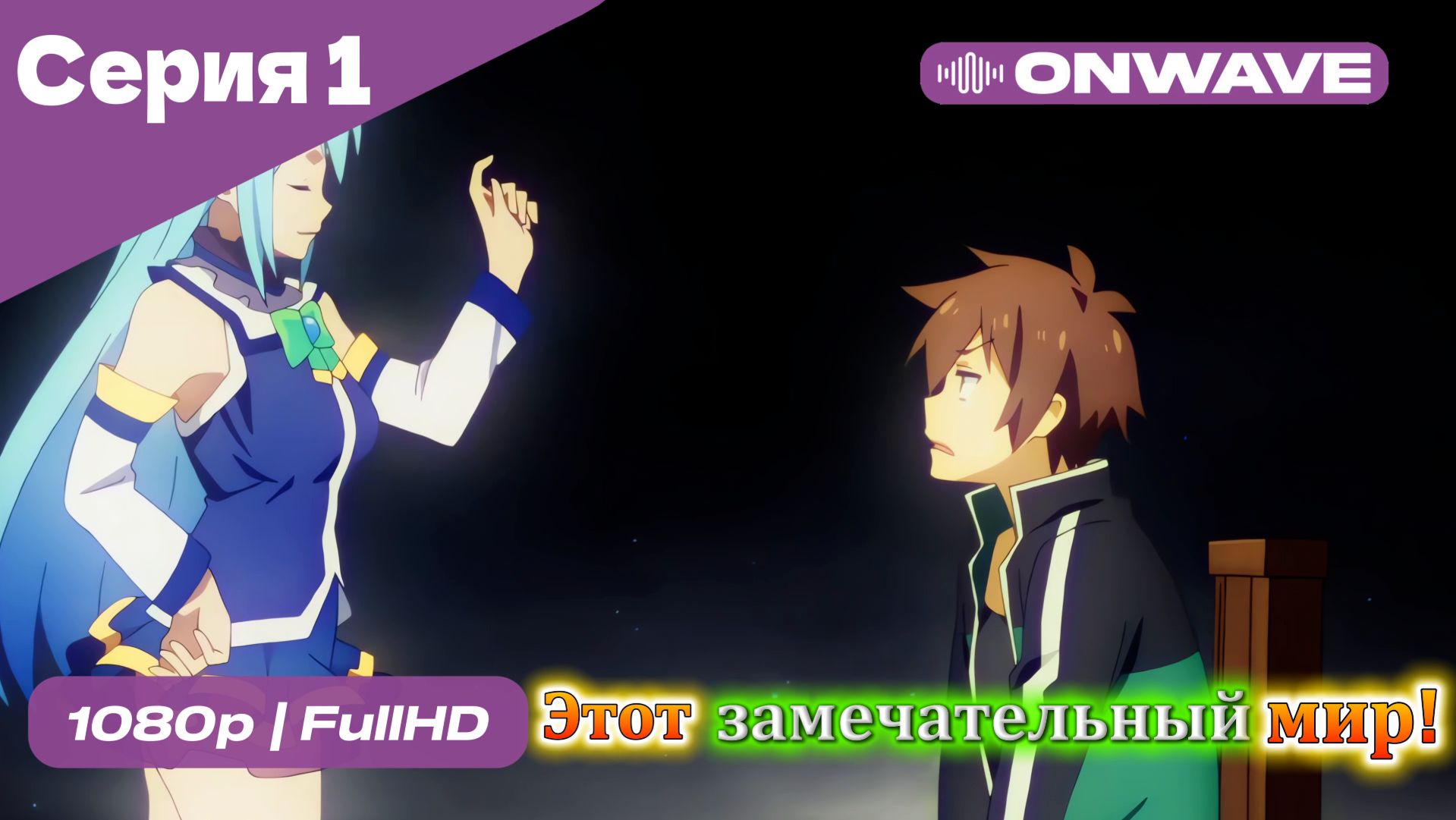 Этот замечательный мир! - 1 Серия  [OnWave]