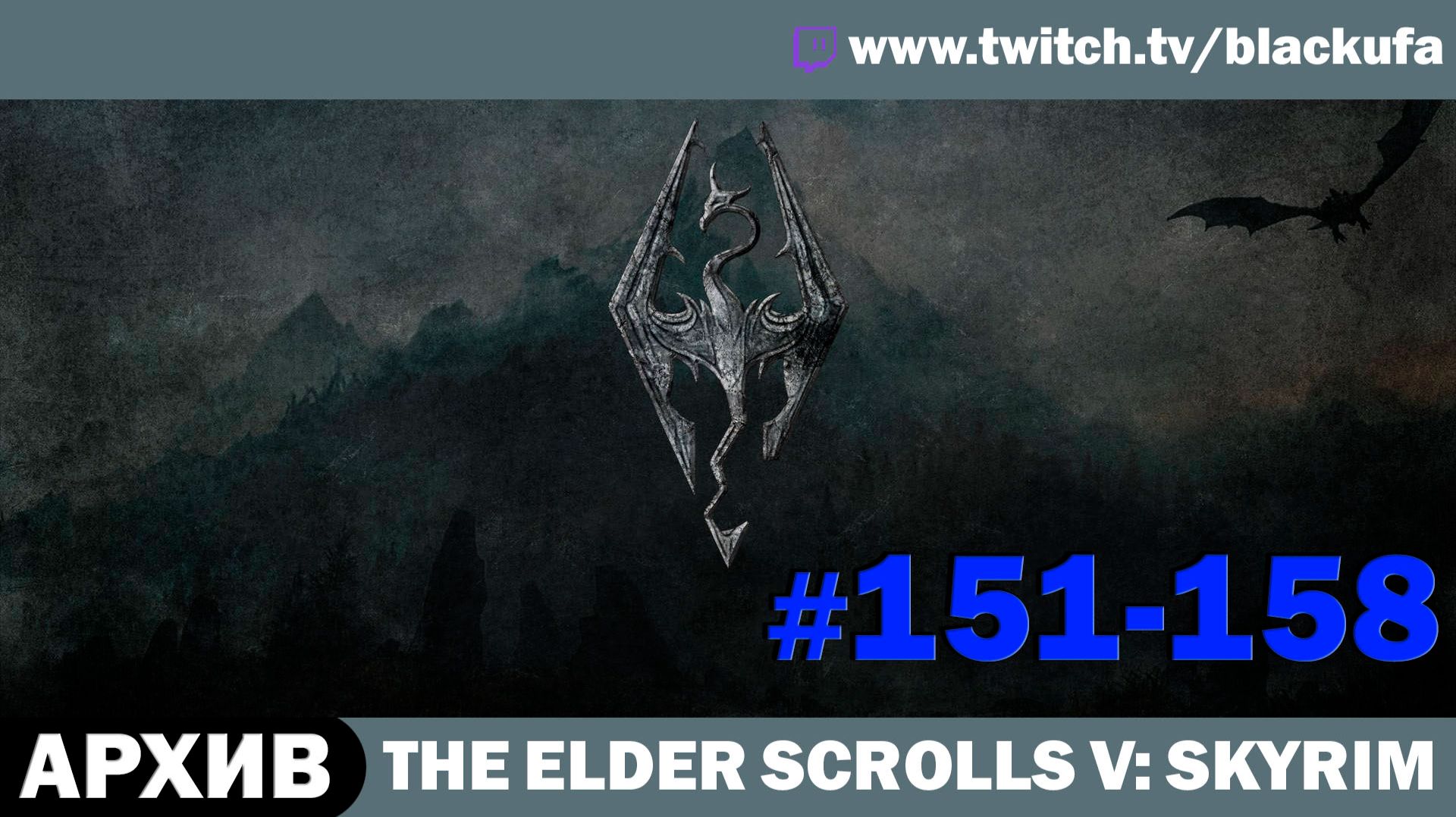 The Elder Scrolls V Skyrim ➤ Серии #151-158 [АРХИВ]