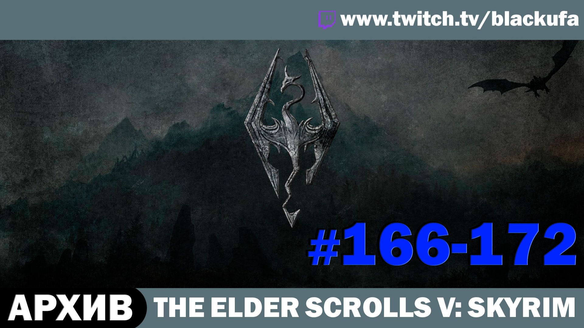 The Elder Scrolls V Skyrim (Dawnguard) ➤ Серии #166-172 [АРХИВ]