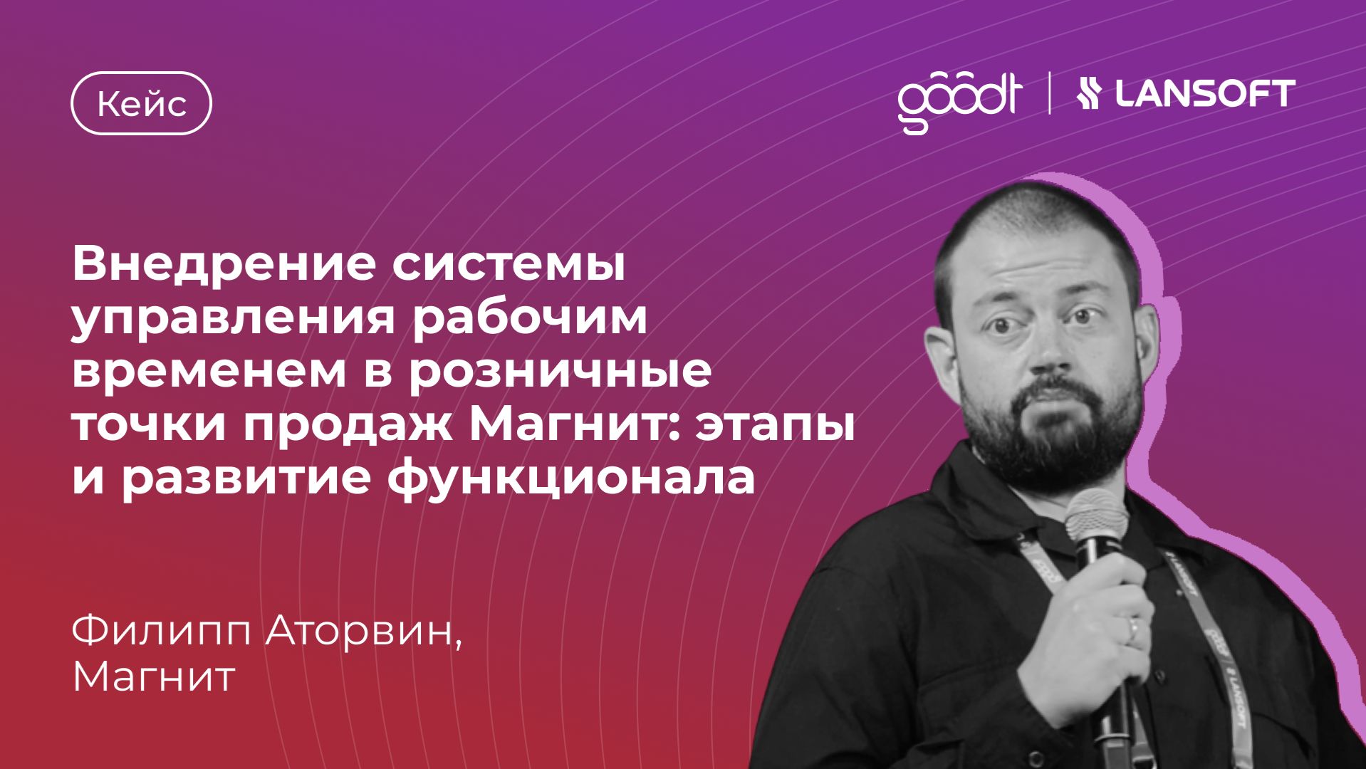 Кейс Внедрение системы управления рабочим временем в розничные точки продаж Магнит
