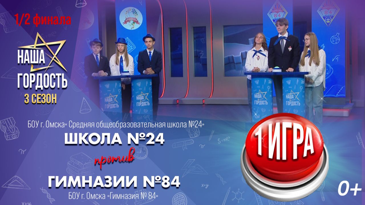«Наша Гордость!» (0+) | Третий сезон | 1 игра 1/2 финала (10.12.25)