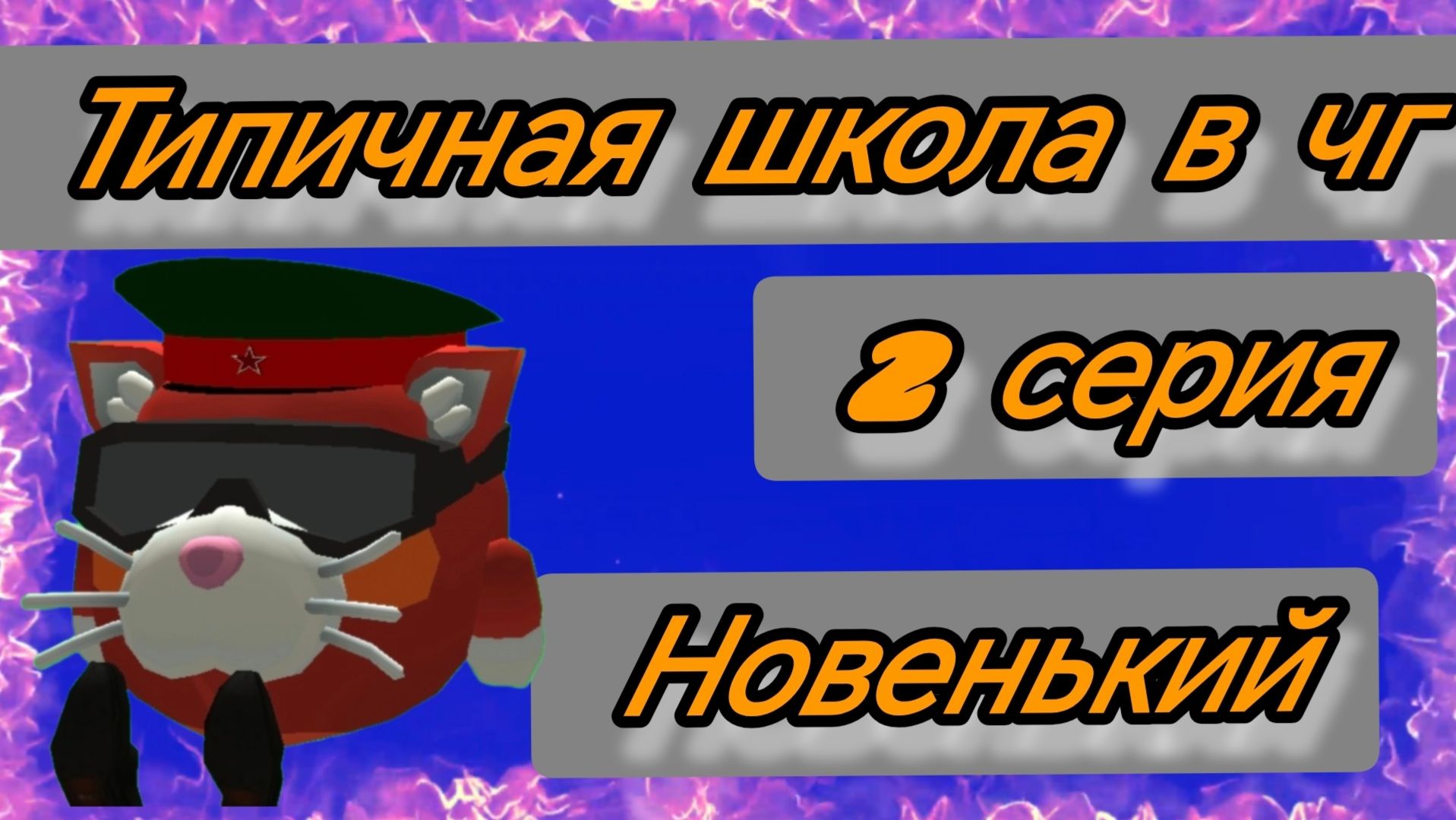 Типичная школа в чг. 2 серия. Новенький