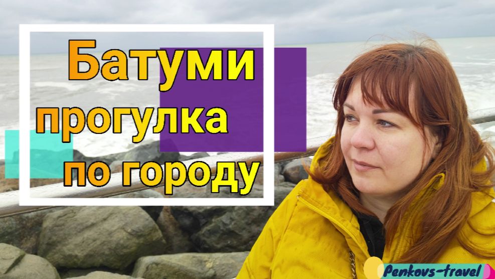 Батуми в ноябре: дождь, ветер и бушующее море