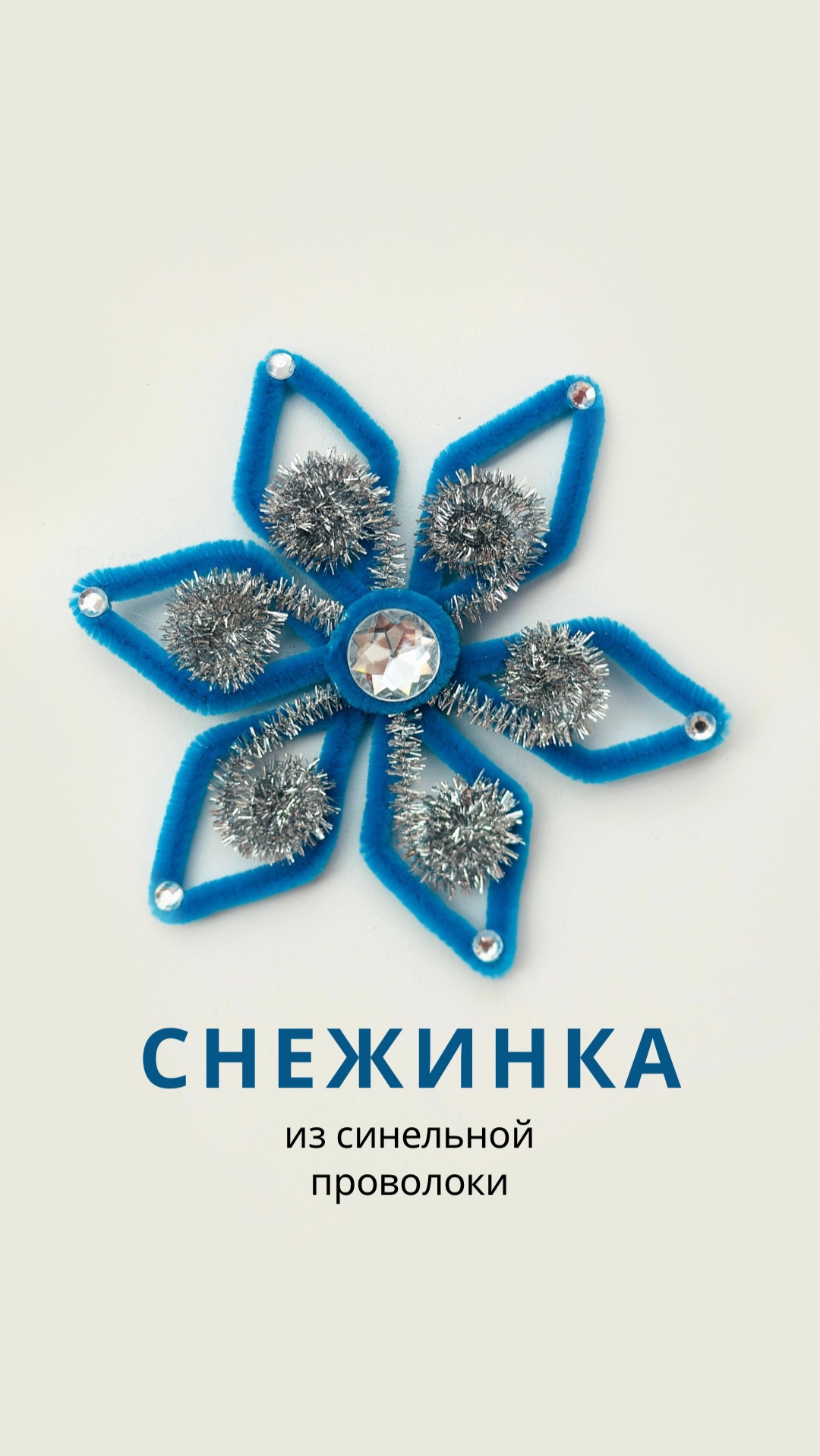 Снежинка из синельной проволоки своими руками. Простая новогодняя поделка для школы или сада
