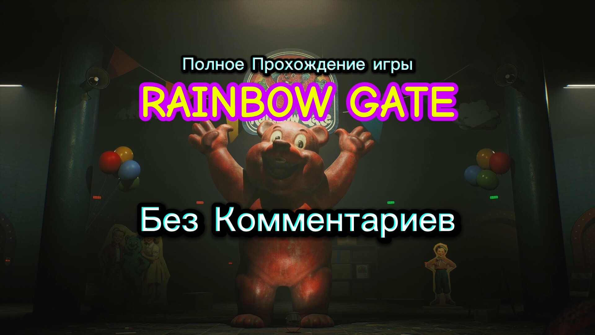 Полное Прохождение ИГРЫ RAINBOW GATE  Без Комментариев