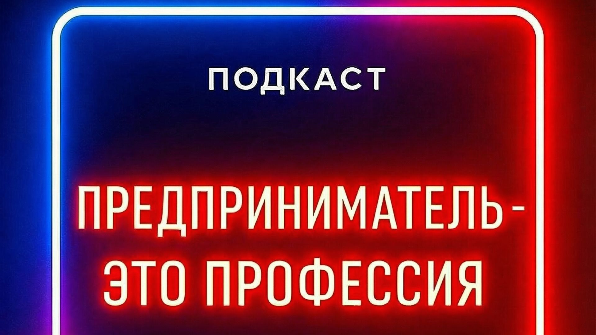 ПРЕДПРИНИМАТЕЛЬ-ЭТО ПРОФЕССИЯ I Светлана Петрова, к.э.н., предприниматель