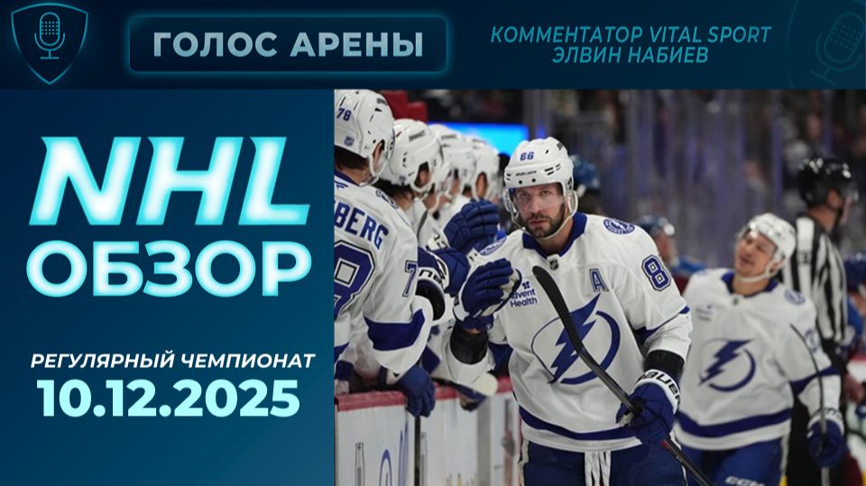 🏒NHL TONIGHT|Регулярный чемпионат| 10.12.2025 Обзор.