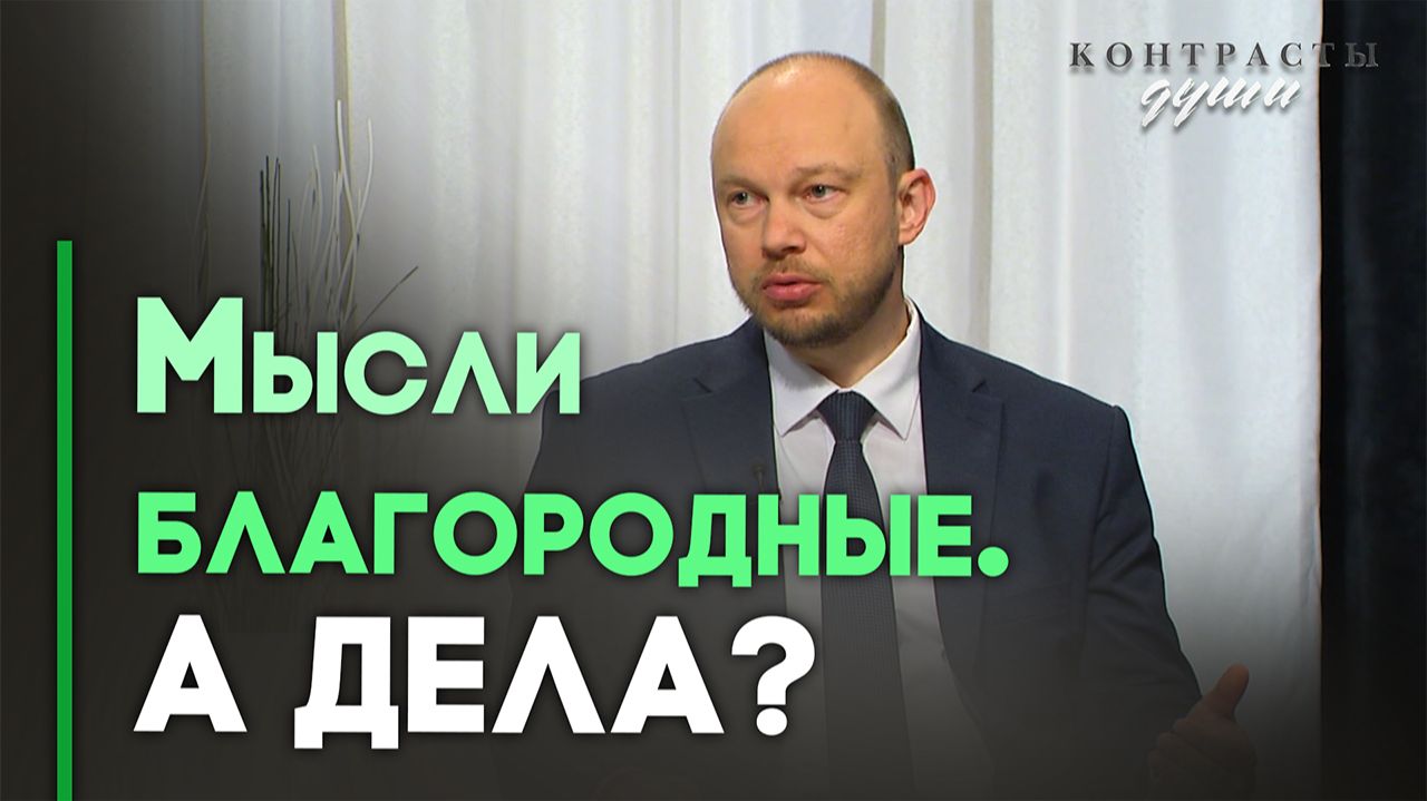 Как воплощать библейское мышление в жизнь | Контрасты души