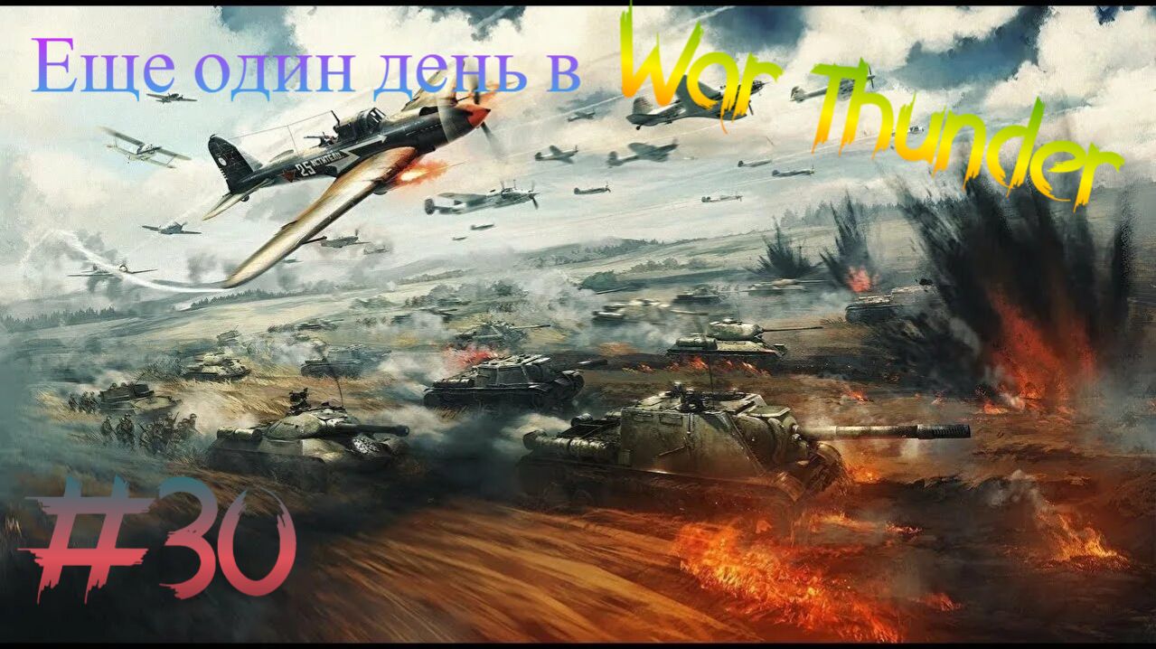 War Thunder#Прокачка техники№ 30