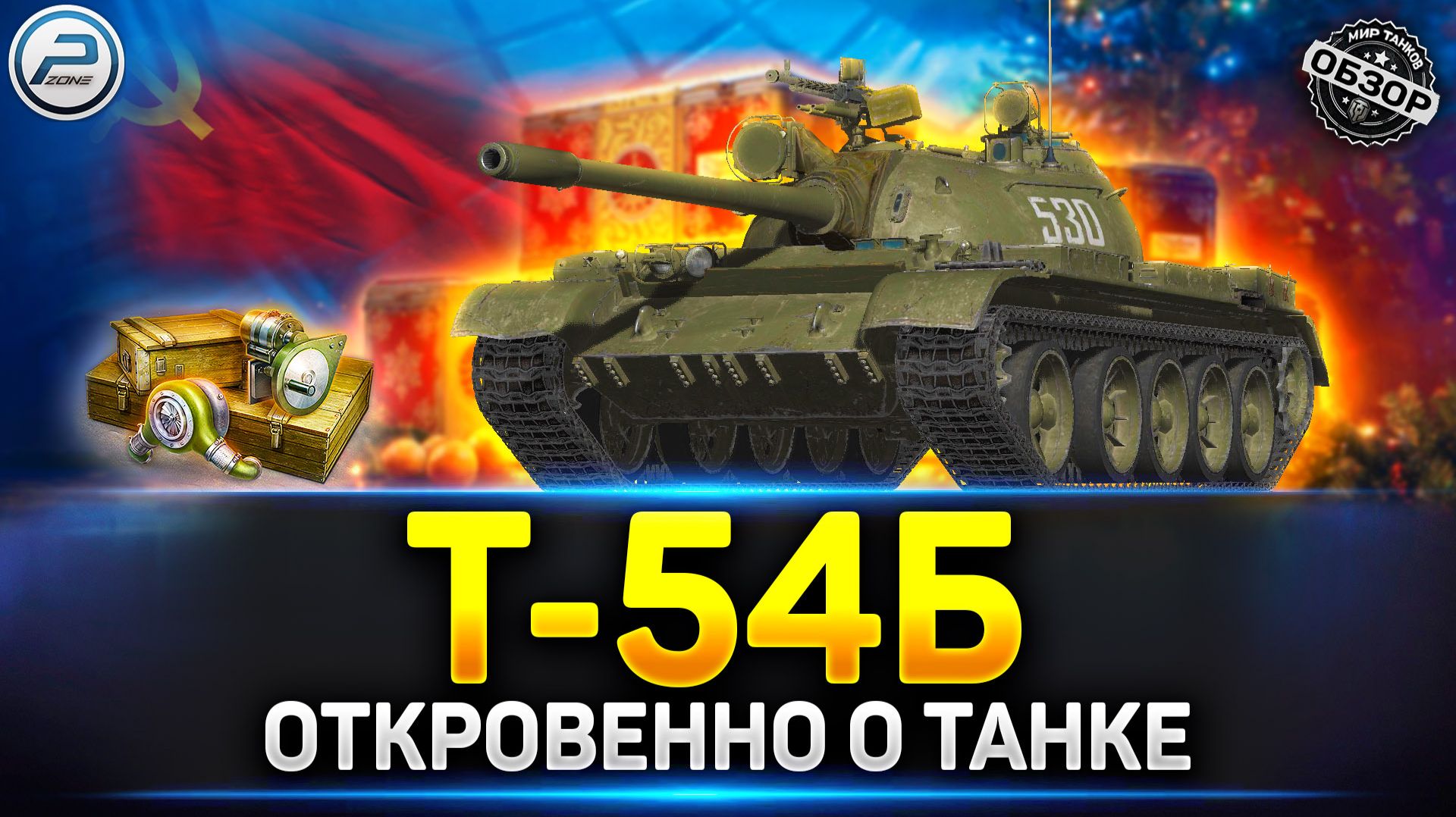 Обзор Т-54Б вып. 1958 г - Если хочешь в Лютый Пот! ✅ Мир Танков #т54б #миртанков
