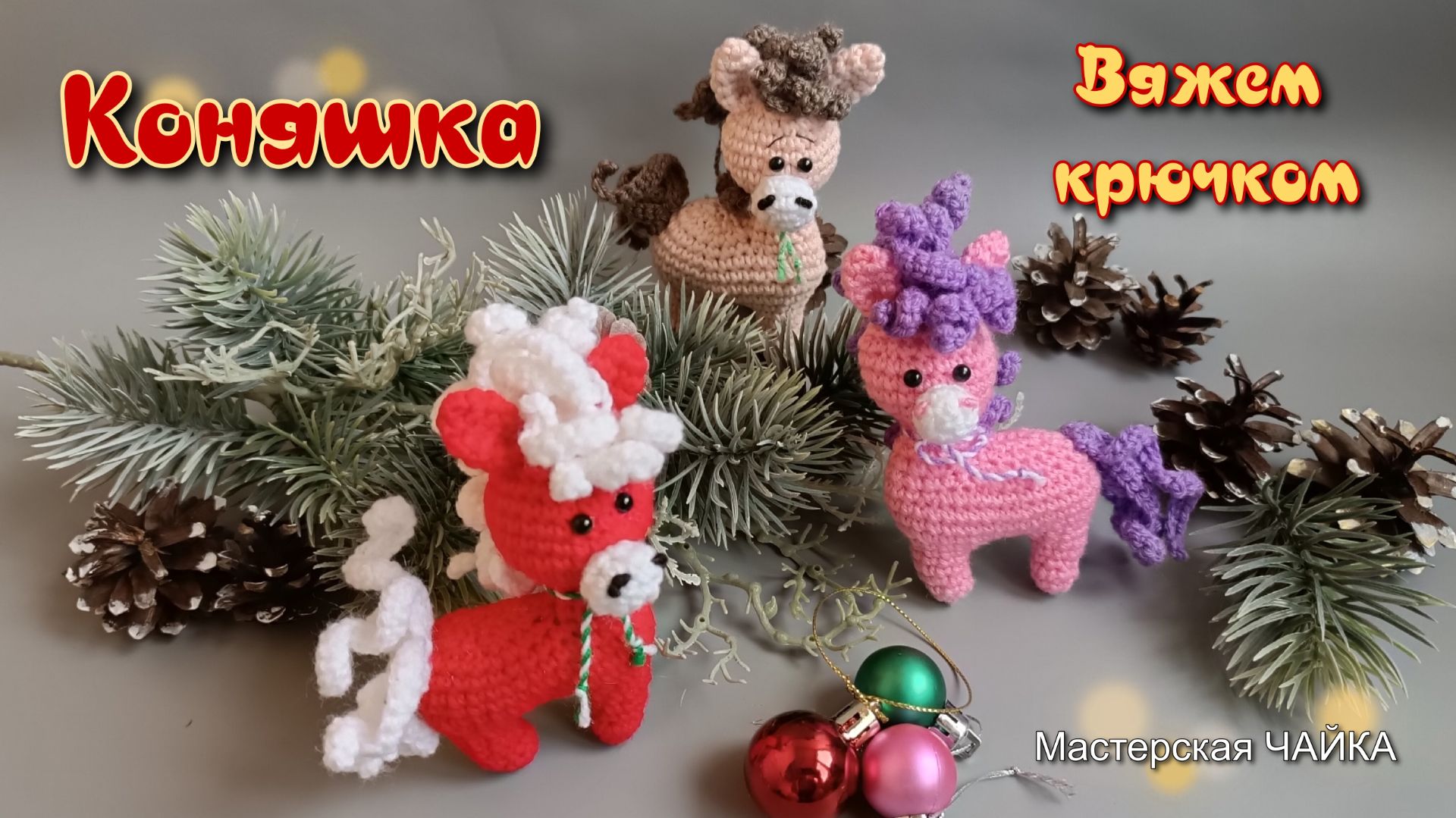 Коняшка Кудряшка . Символ 2026 года - вяжем крючком. Амигуруми
