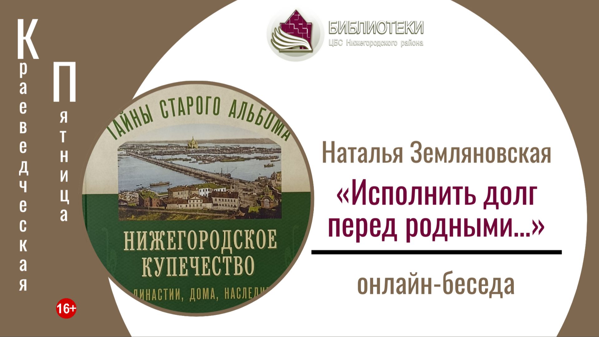 Онлайн-беседа «Исполнить долг перед родными…» с Натальей Земляновской (КРАЕВЕДЧЕСКАЯ ПЯТНИЦА)