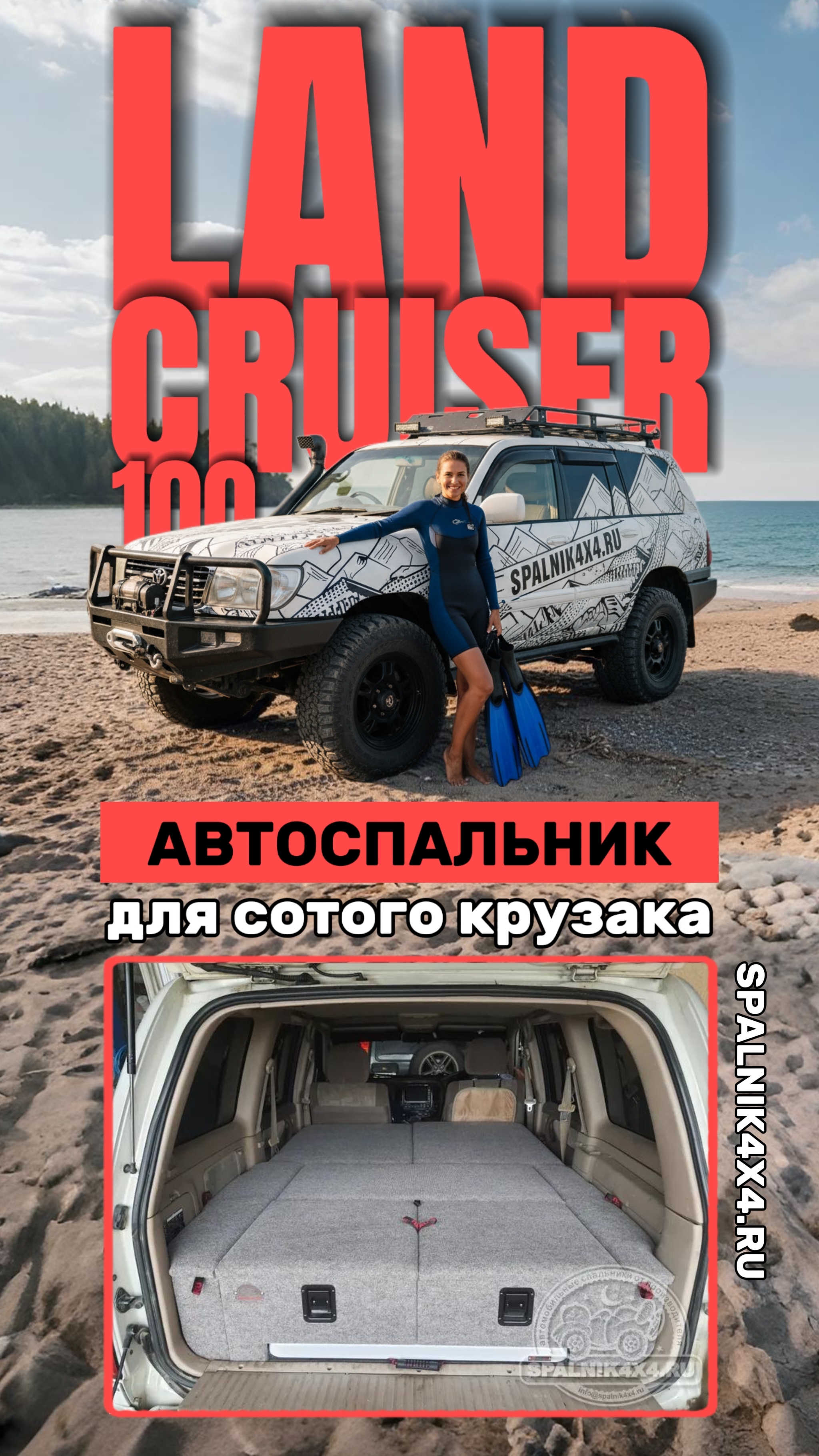 Toyota Land Cruiser 100 - автомобильный спальник с интегрированным раскладным столом. #spalnik4x4