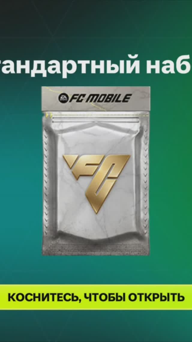 Стандартный набор #fcmobile #фкмобайл #fc26 #фк26 #shorts