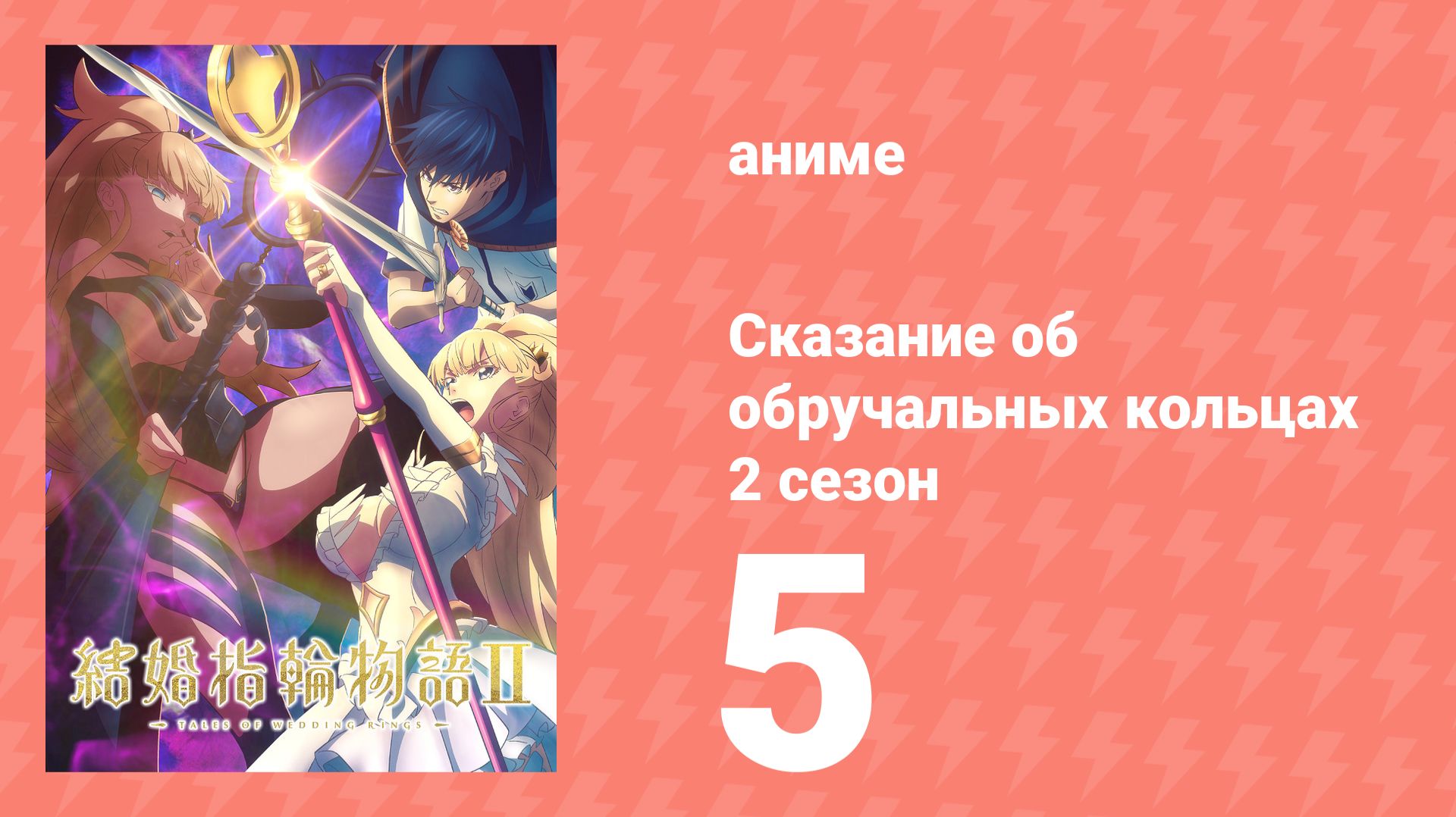 Сказание об обручальных кольцах 2 сезон 5 серия (аниме-сериал, 2025)
