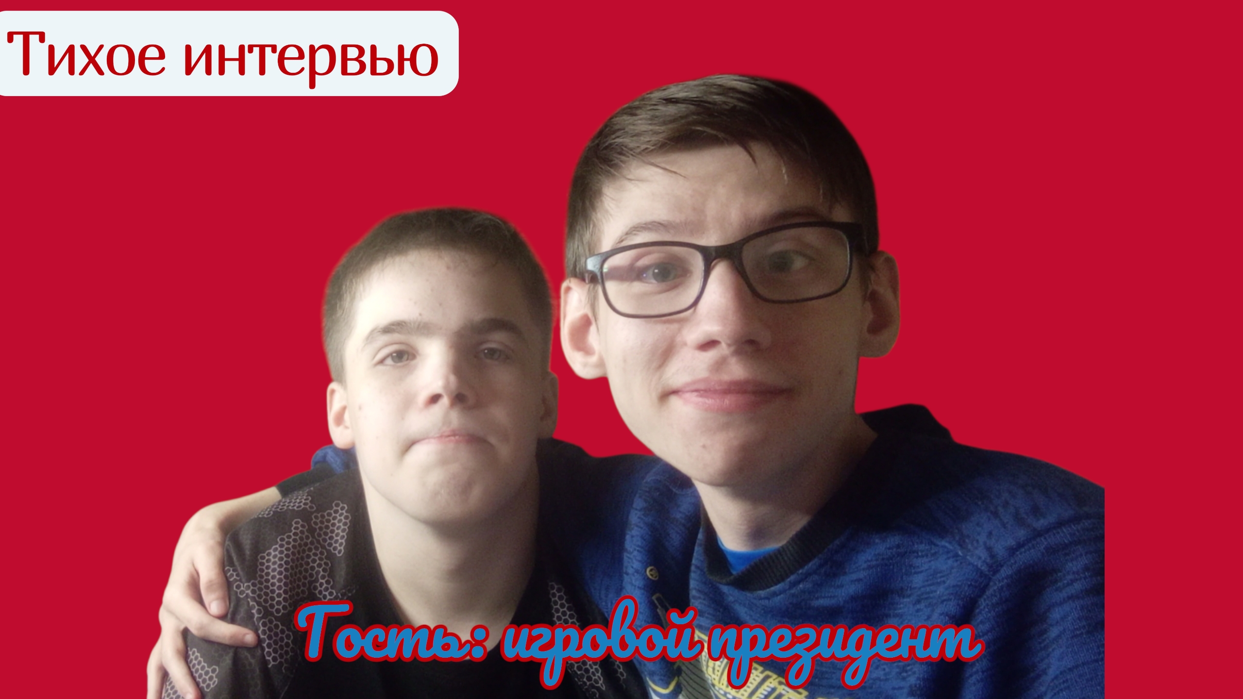 тихое интервью - игровой президент (5 выпуск )