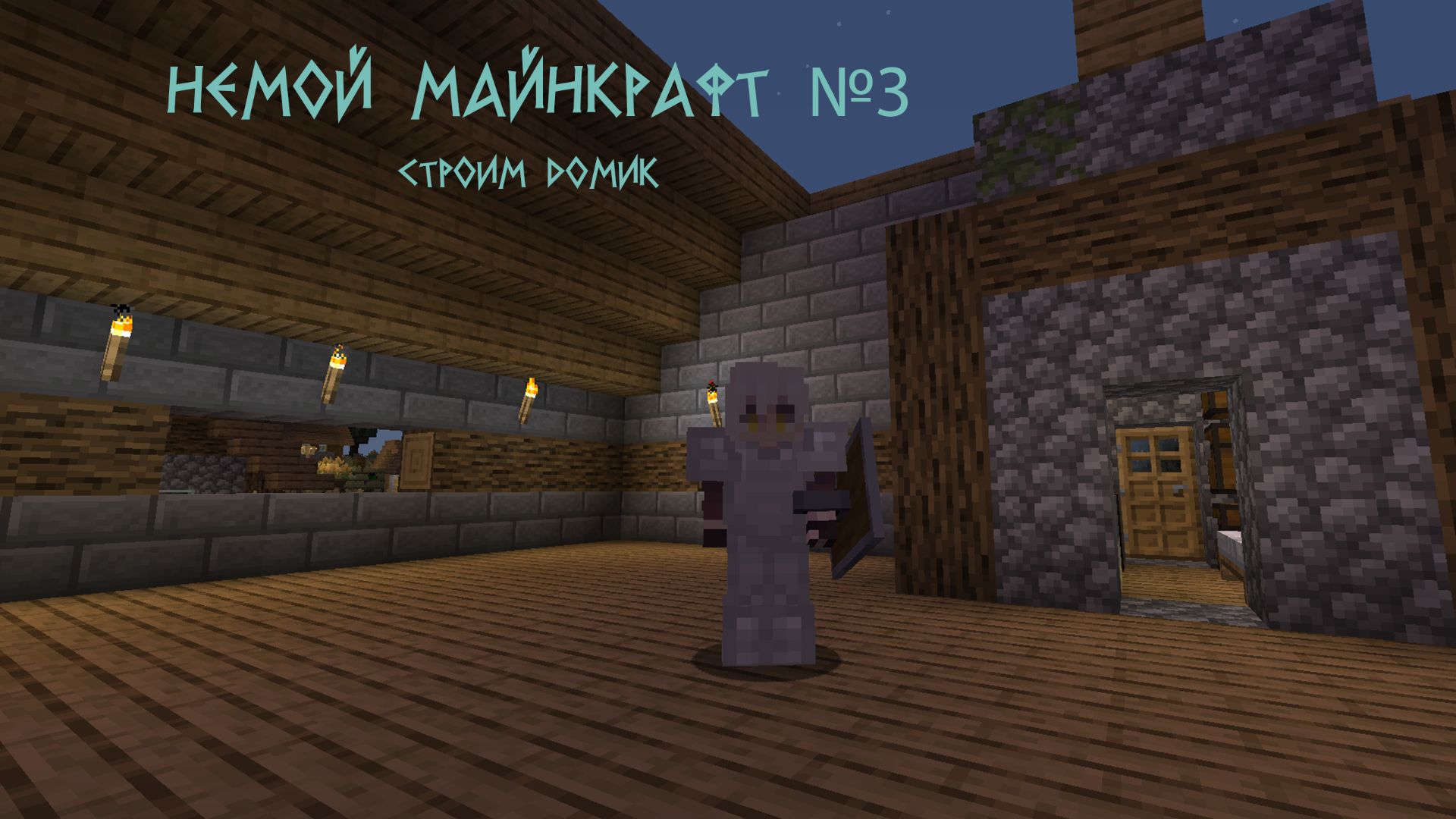 Немой Майнкрафт №3 Строим дом