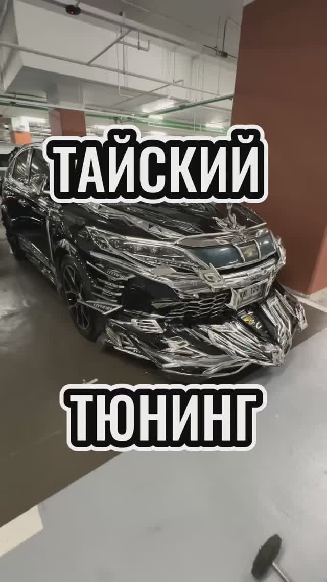 ТАЙСКИЙ ТЮНИНГ МАШИНЫ