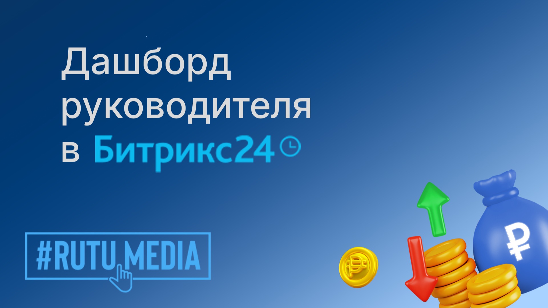Дашборд руководителя в Битрикс24