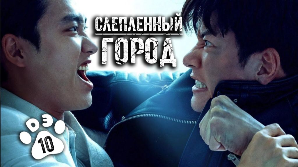 [DЭ] Слепленный город - 10 серия (проф. многоголосая озвучка)