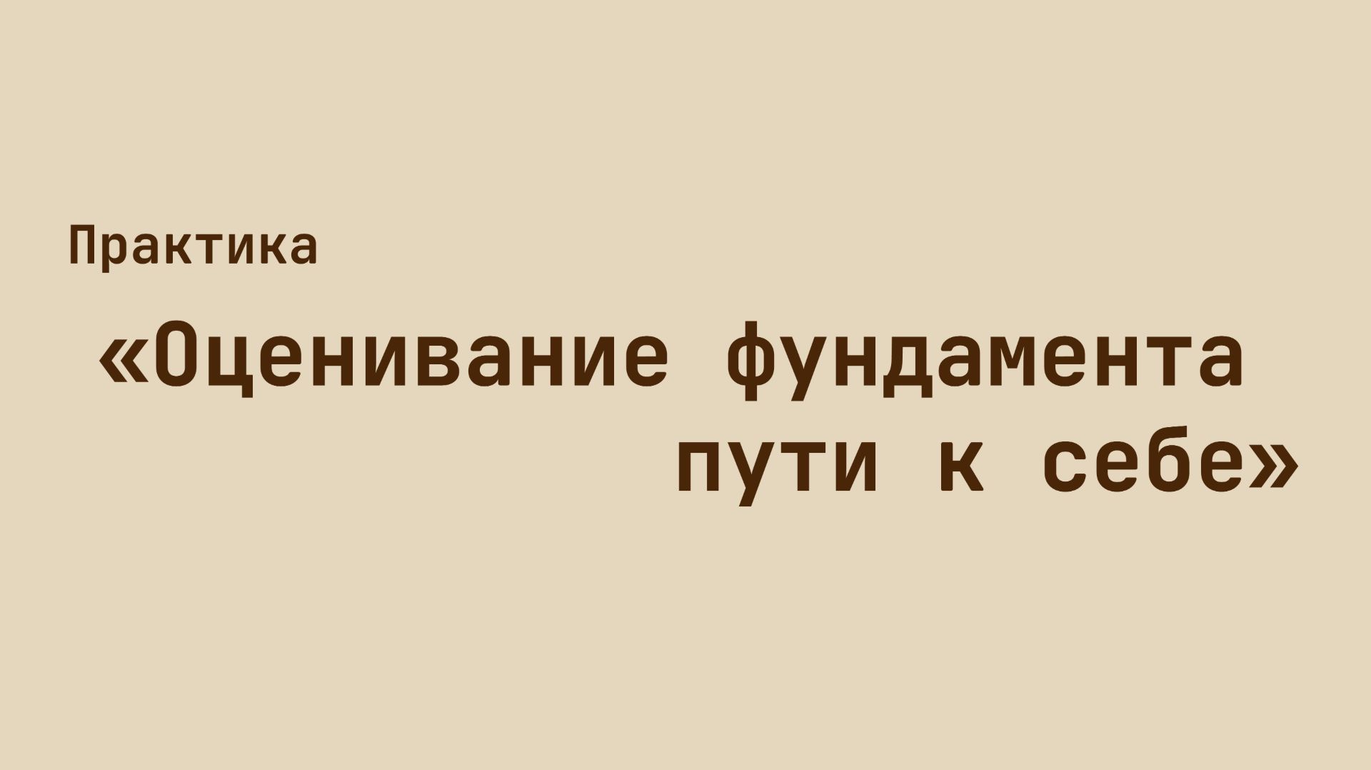 Практика "Оценивание фундамента пути к себе"