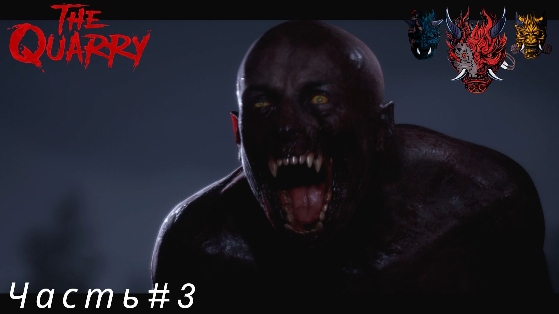 The Quarry(Карьер) Часть#3 Встретили Оборотня