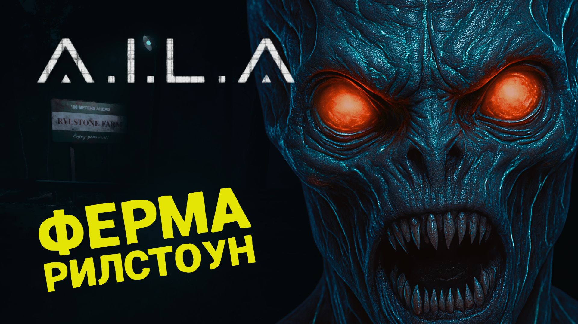 НОВЫЙ ХОРРОР с ИИ 🎮 A.I.L.A #2