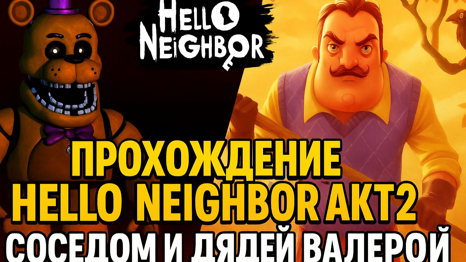 прохождение hello neighbor второго акта с соседом и дядей валерой  (все ссылки в описании) №2