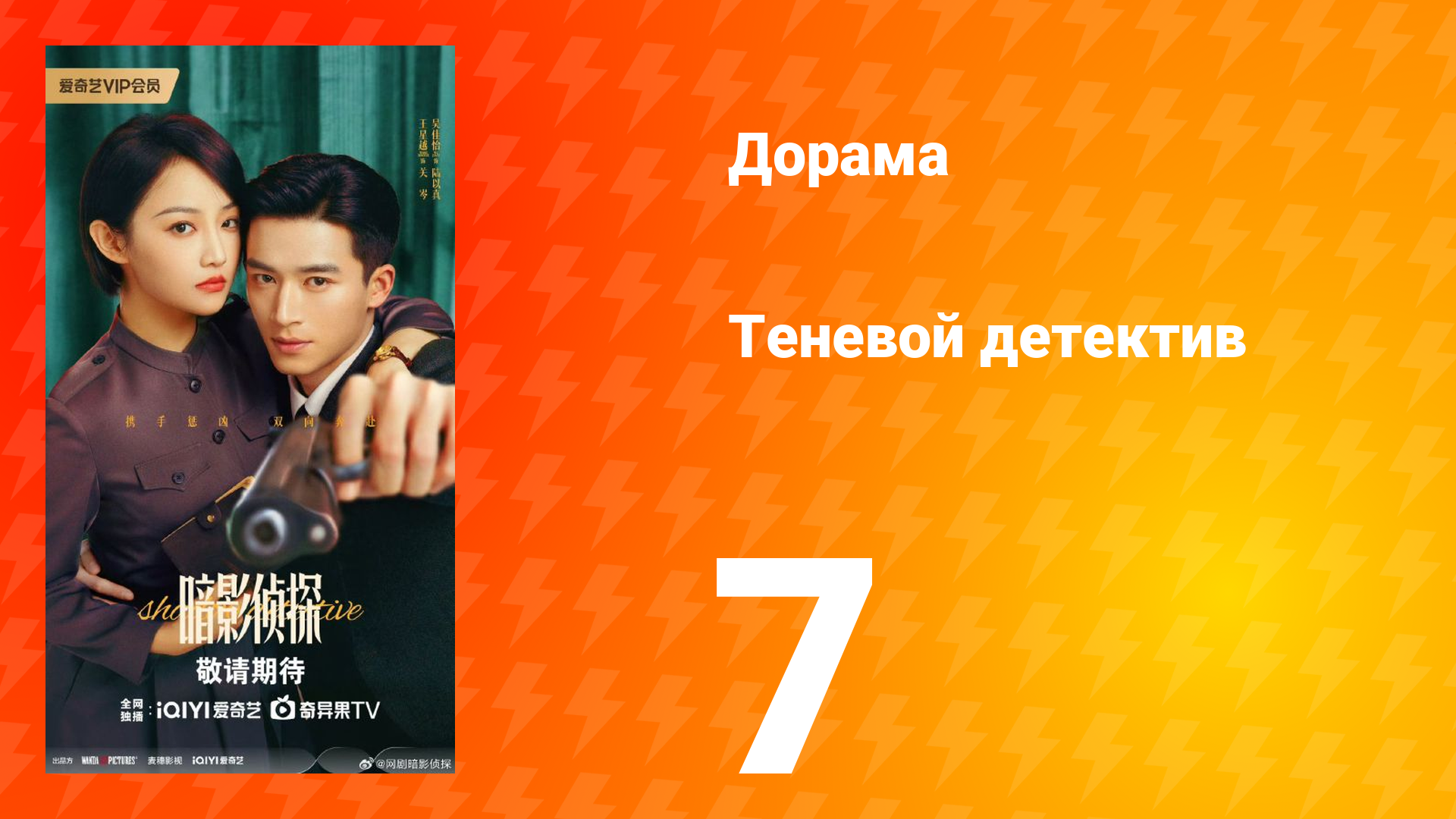 Теневой детектив 7 серия