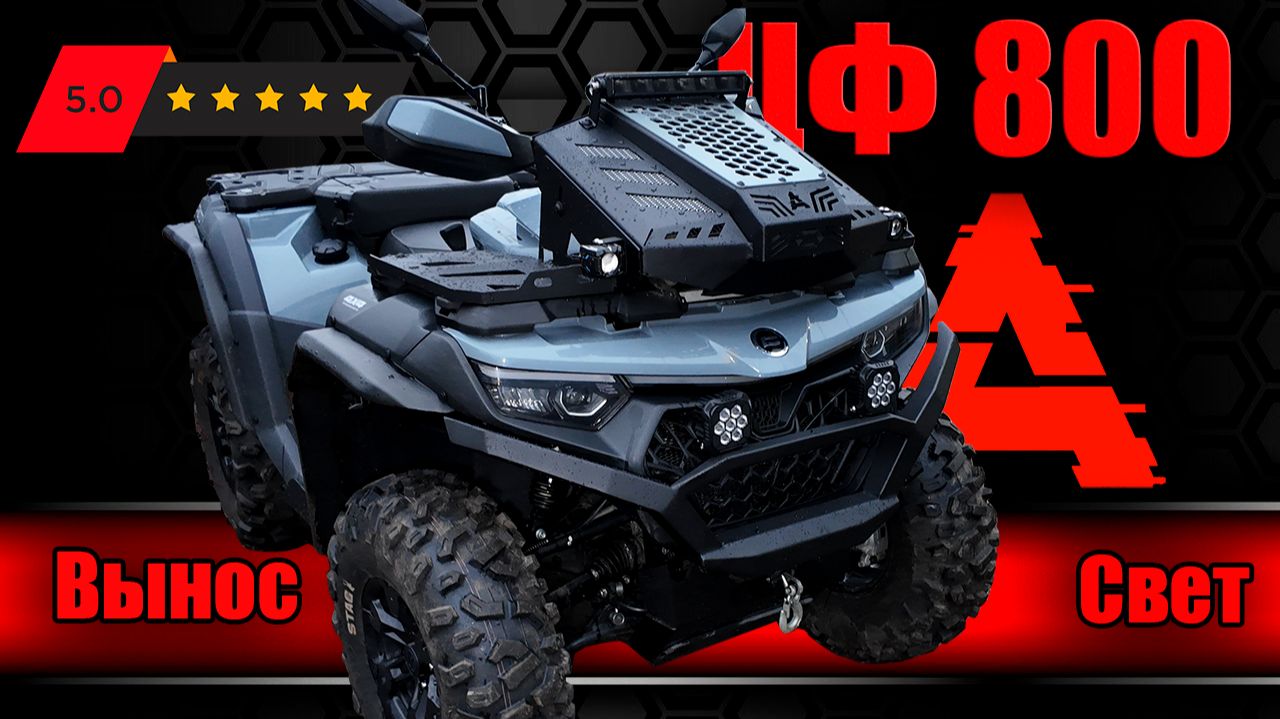 Ноывй вынос радиатора для ЦФ 800-1000. Шноркель, бампер и крутой свет от Термит -2